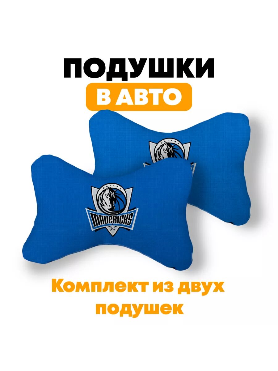Подушка авто на подголовник 2 штуки - Даллас Маверикс