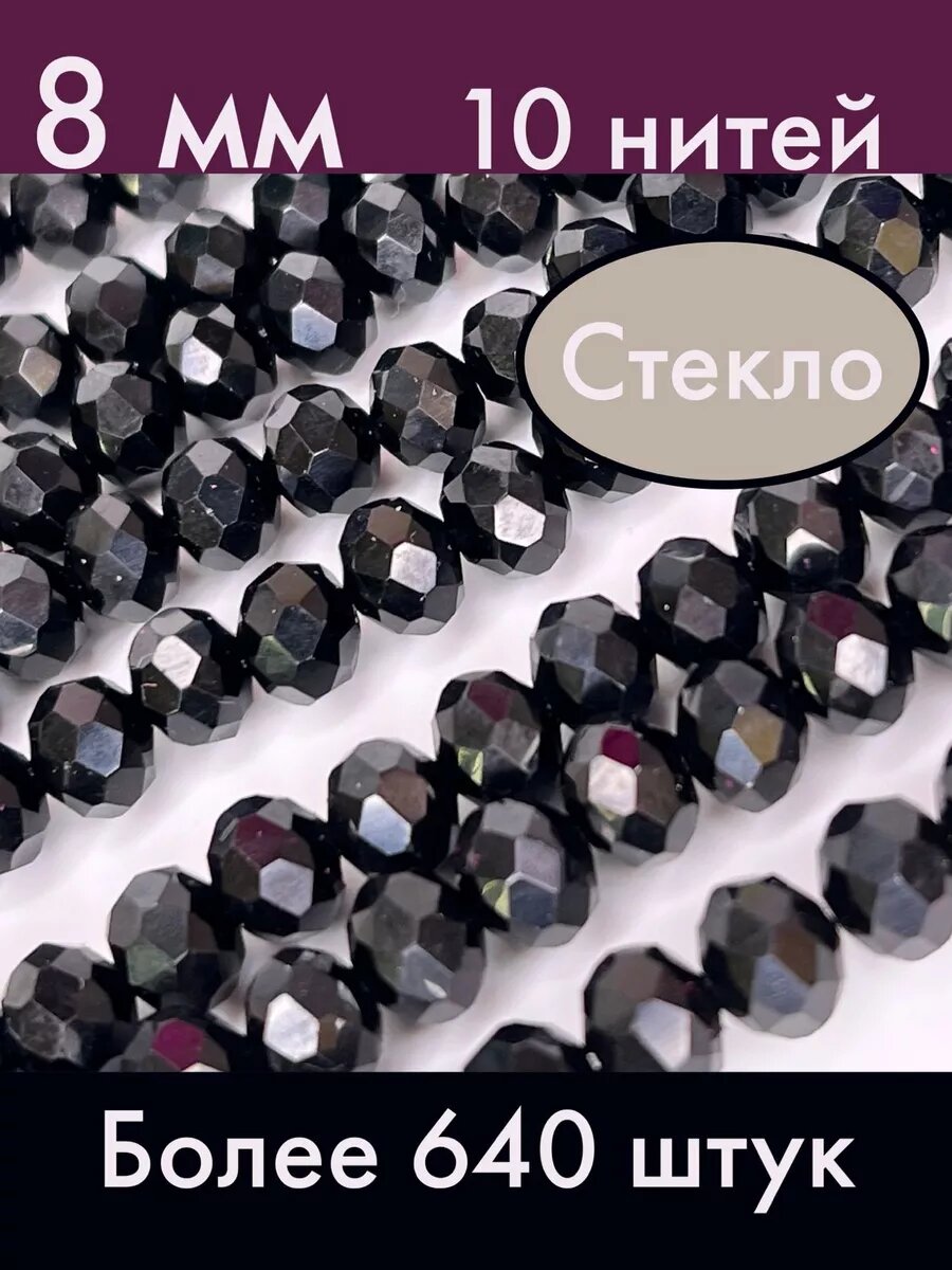 8мм 600 штук Бусины хрустальные для рукоделия и плетения
