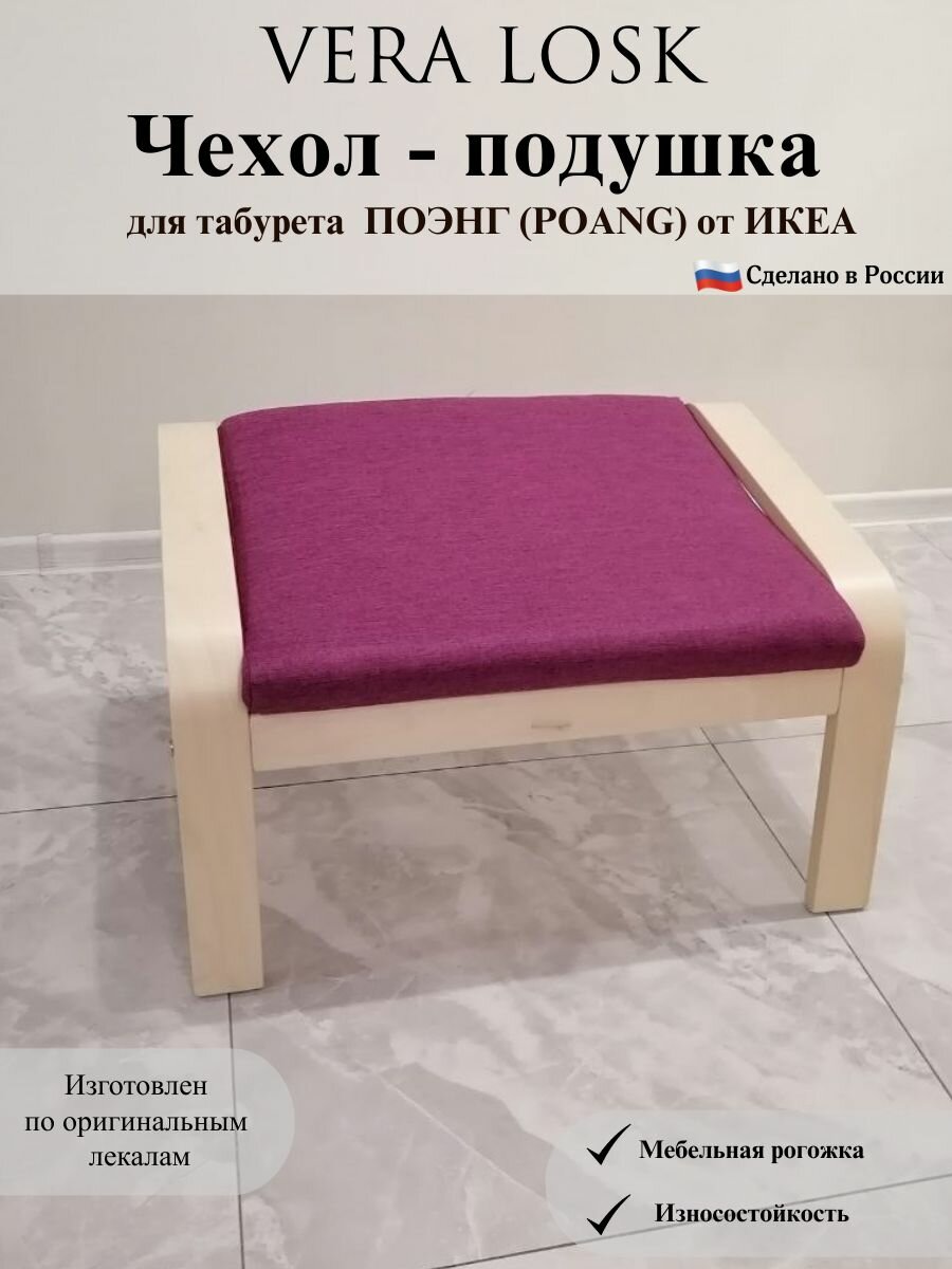 Чехол- подушка для табурета поэнг икеа poang ikea рогожка