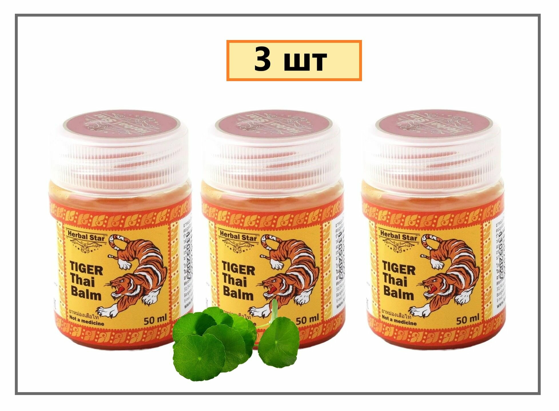 HERBAL STAR Тайский тигровый бальзам Tiger Thai Balm / тайская мазь 50 мл - 3 шт