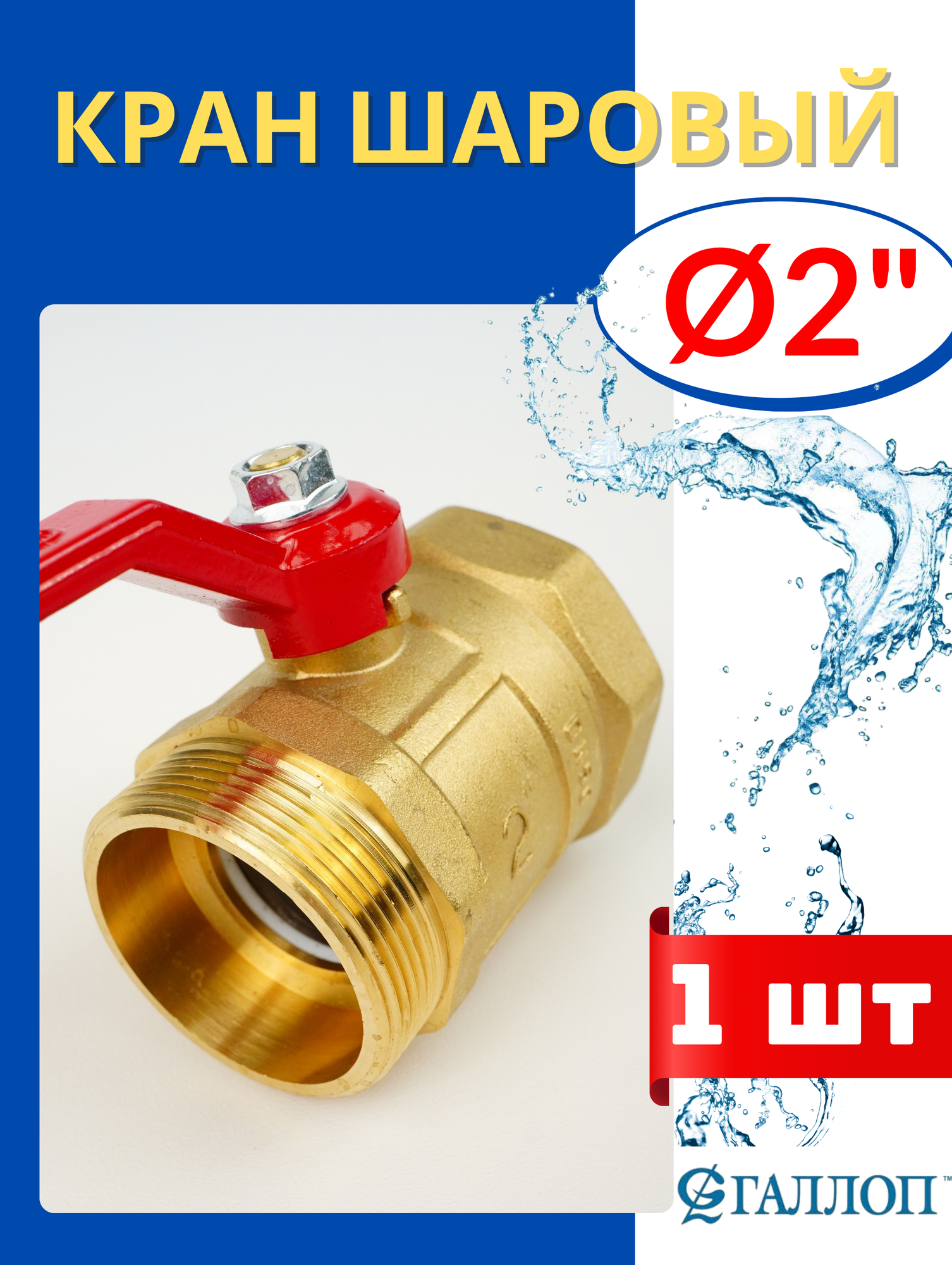 Кран шаровый для воды 2 (дюйма) (внутренняя/наружная резьба) ручка-рычаг (галлоп) 1шт.