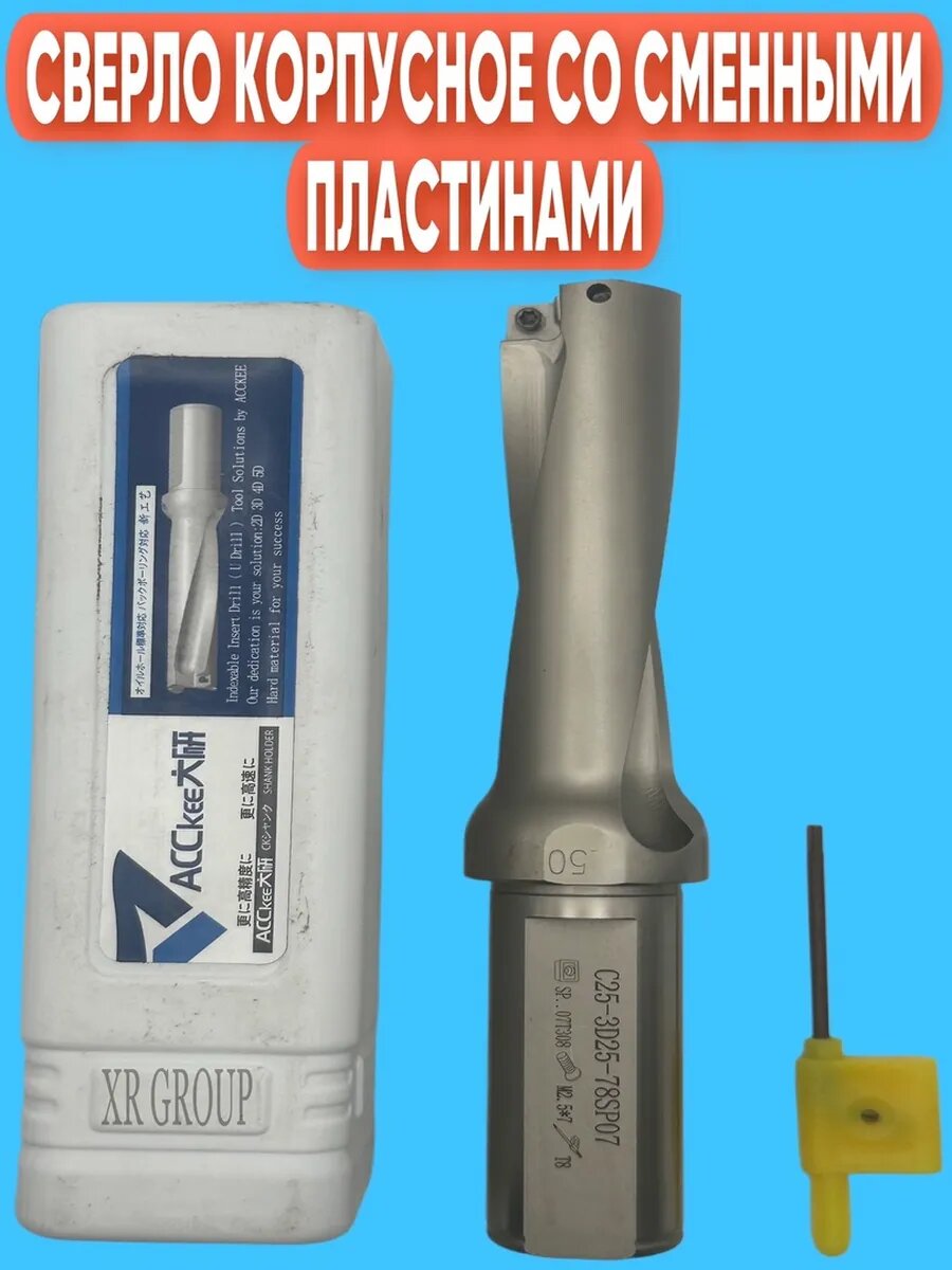 Сверло корпусное 3D со сменными пластинами C25-3D25-78SP07