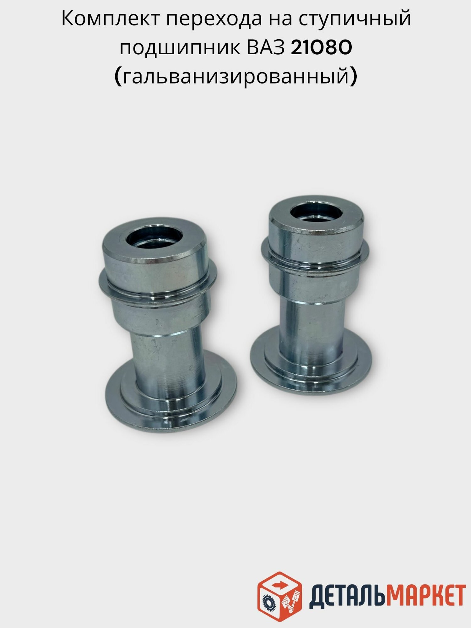 Переходник под необслуживаемую ступицу 2108 для ВАЗ 2101-2107 (гальванизированный)