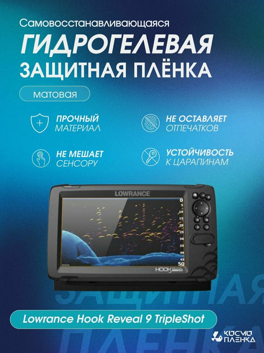 Универсальная гидрогелевая защитная пленка на эхолот Lowrance Hook Reveal 9 TripleShot матовая