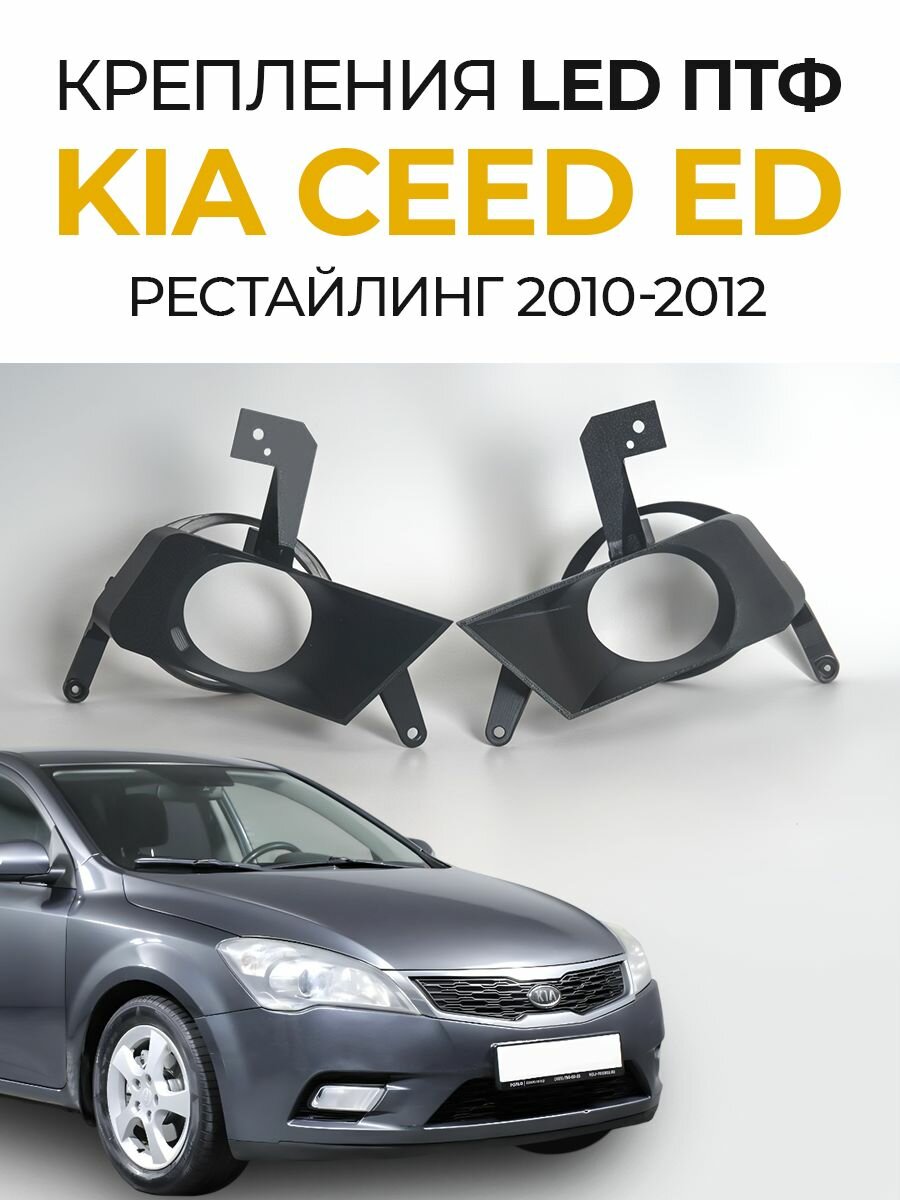 Крепления фары, облицовки (рамки, маски) противотуманных фар, кронштейн ПТФ KIA CEED ED рестайлинг (2010-2012), 2шт