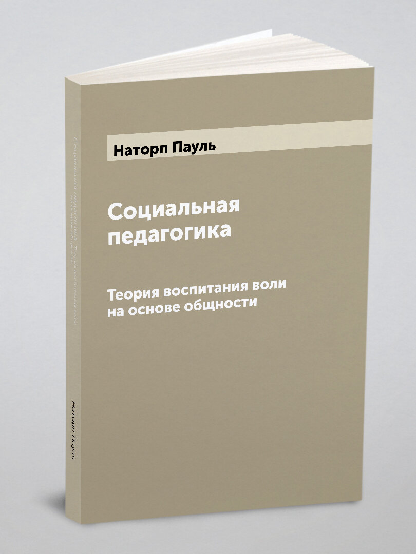 Социальная педагогика. Теория воспитания воли на основе общности