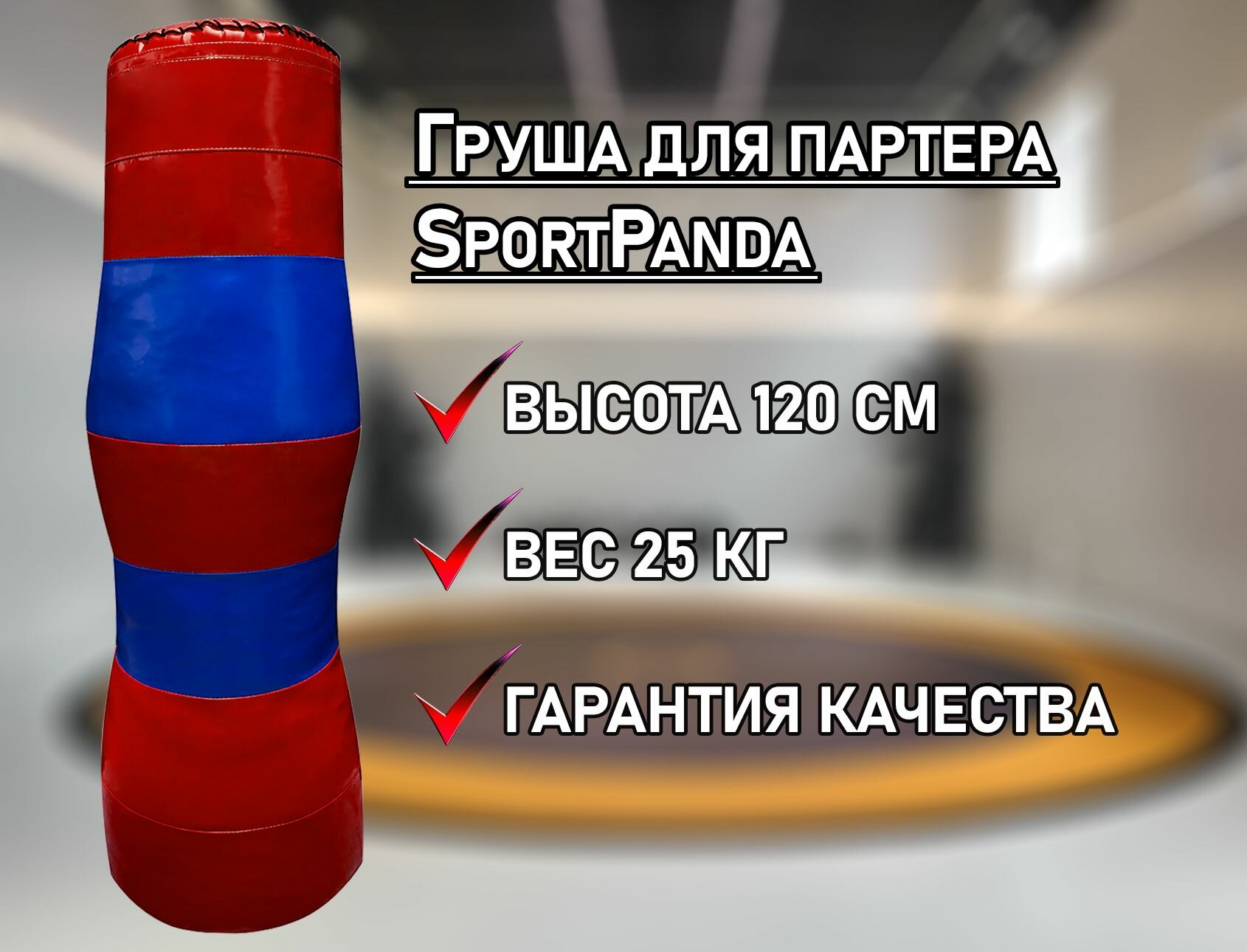 Напольная груша для партера SportPanda