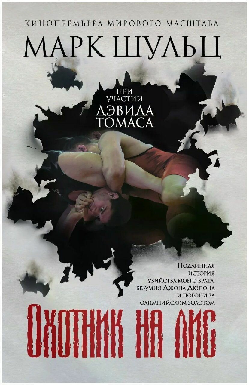 Охотник на лис