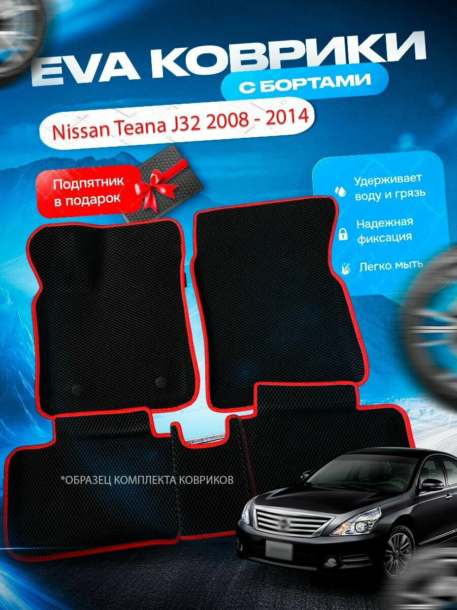 3D эва коврики с бортами Nissan Teana J32 2008 - 2014 / Ниссан Теана 32