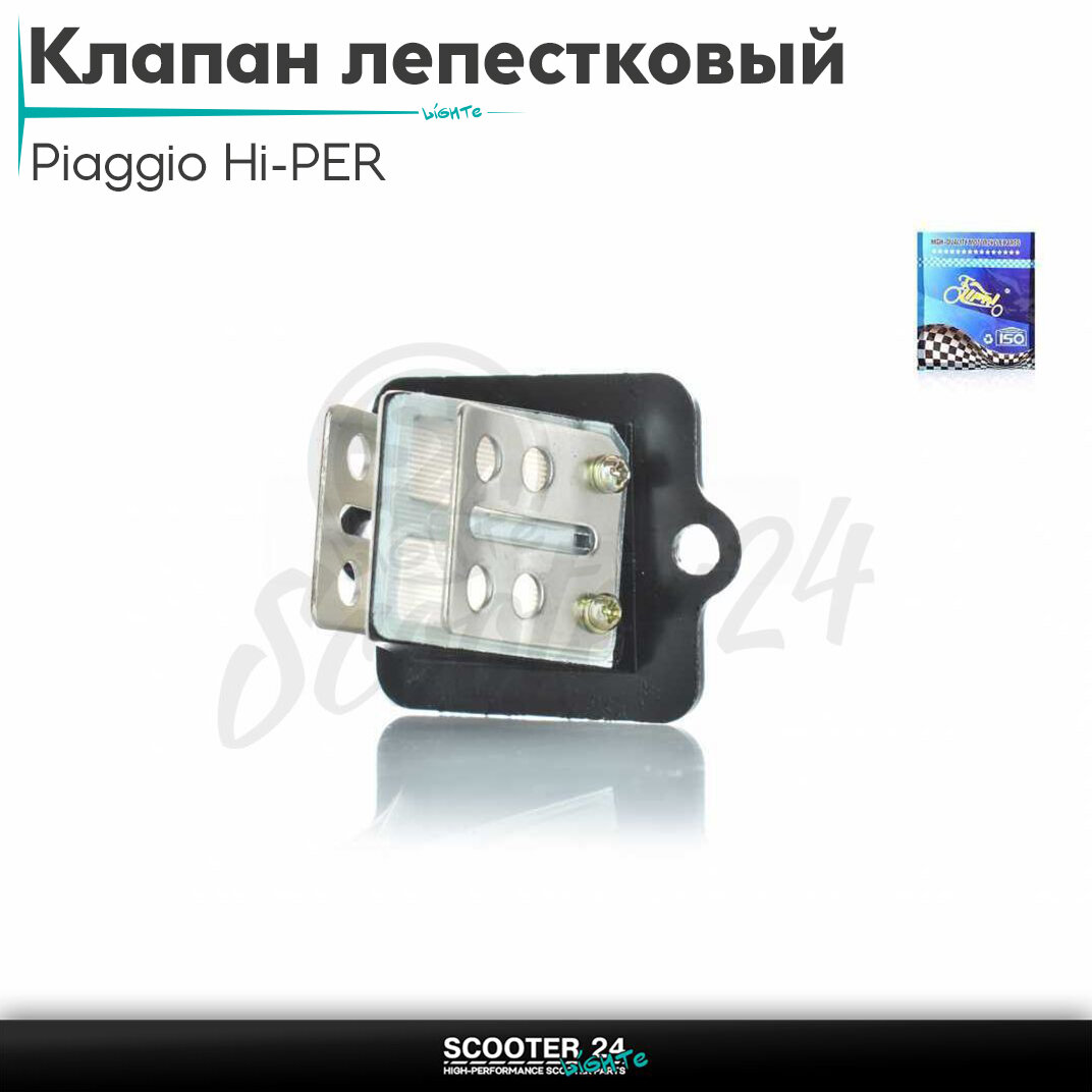 Клапан лепестковый на скутер Piaggio Hi-PER/Пиаджио с двигателем Хайпер"LIPAI"