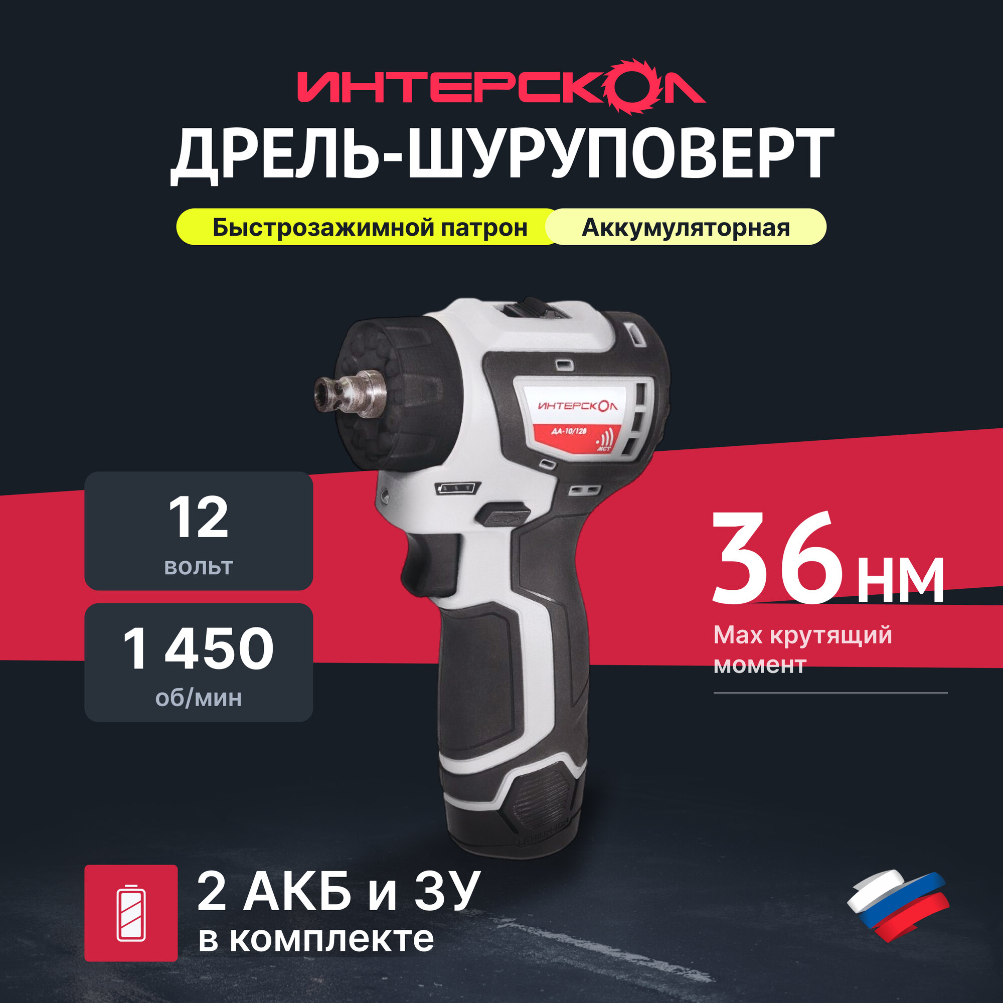 Дрель-шуруповерт ИНТЕРСКОЛ ДА-10/12В 687.2.2.78, комбимакс, от аккумулятора, сумка, 2 АКБ, 2 Ач, беспроводная