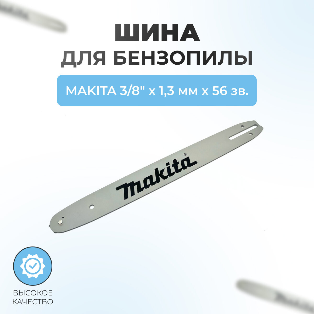 Шина для бензопилы MAKITA 3/8"х1,3мм х 56 зв. (узкий конец)