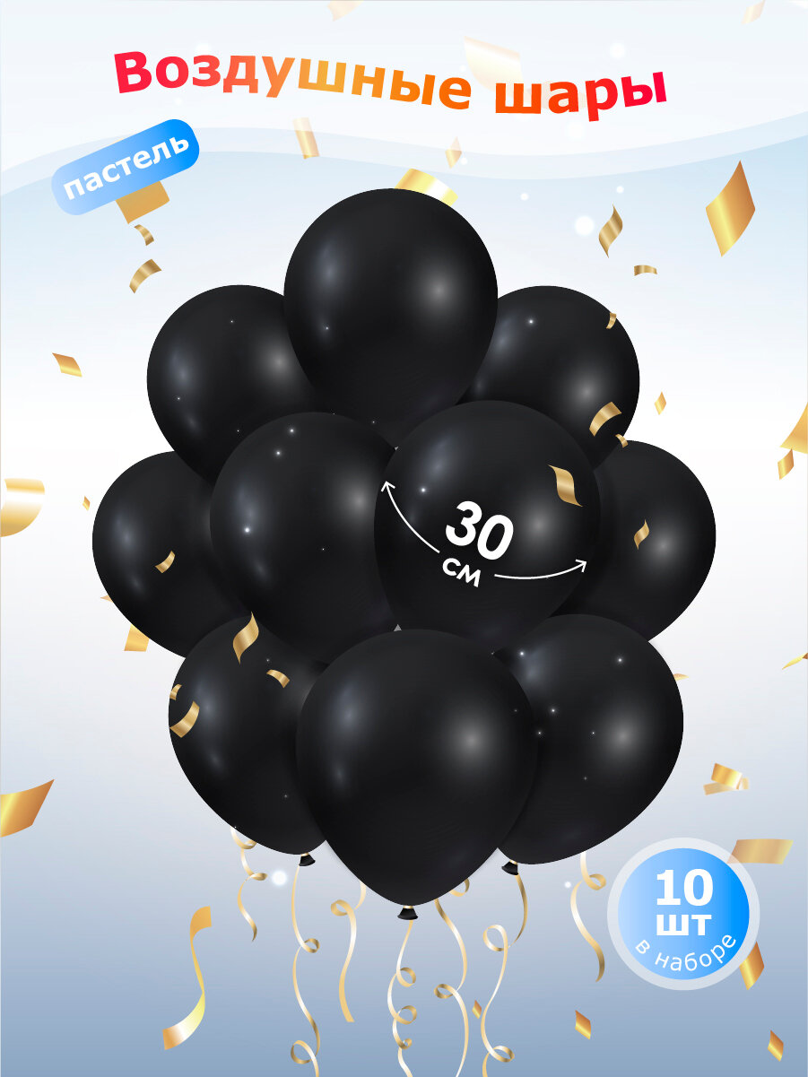 Воздушные шары 10 шт 30 см для оформления праздника "Какого цвета", латекс, пастель, черные