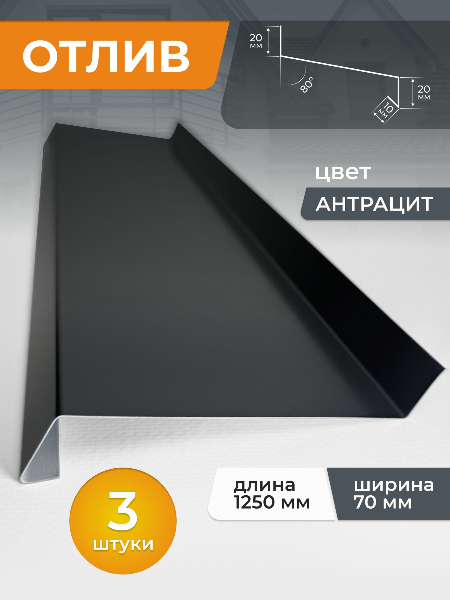 Отлив ширина 70 мм длина 1250 мм, Антрацит,3 шт