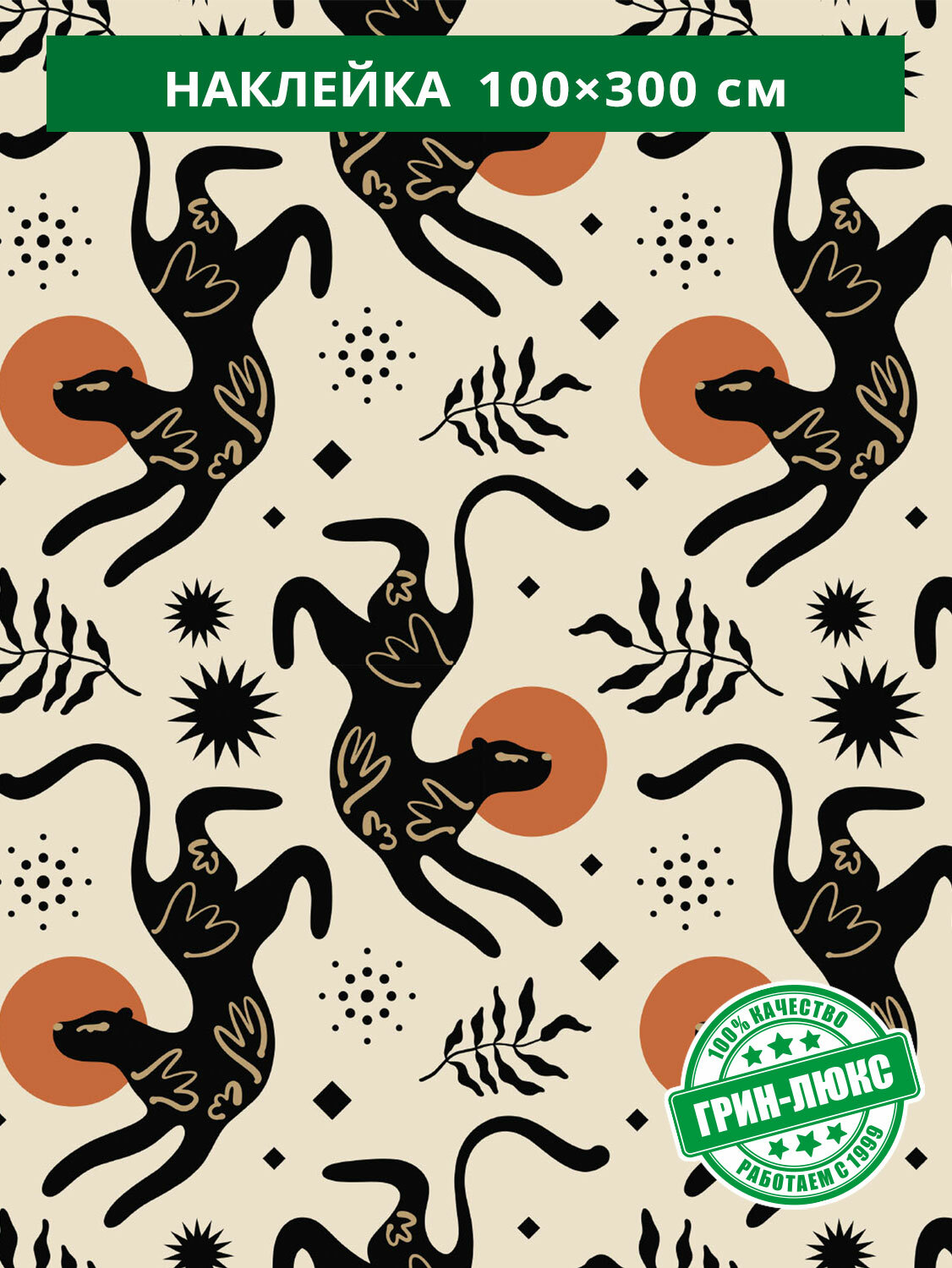 Наклейка декоративная "Черная пантера 100x300 см" антивандальная для мебели и любых поверхностей