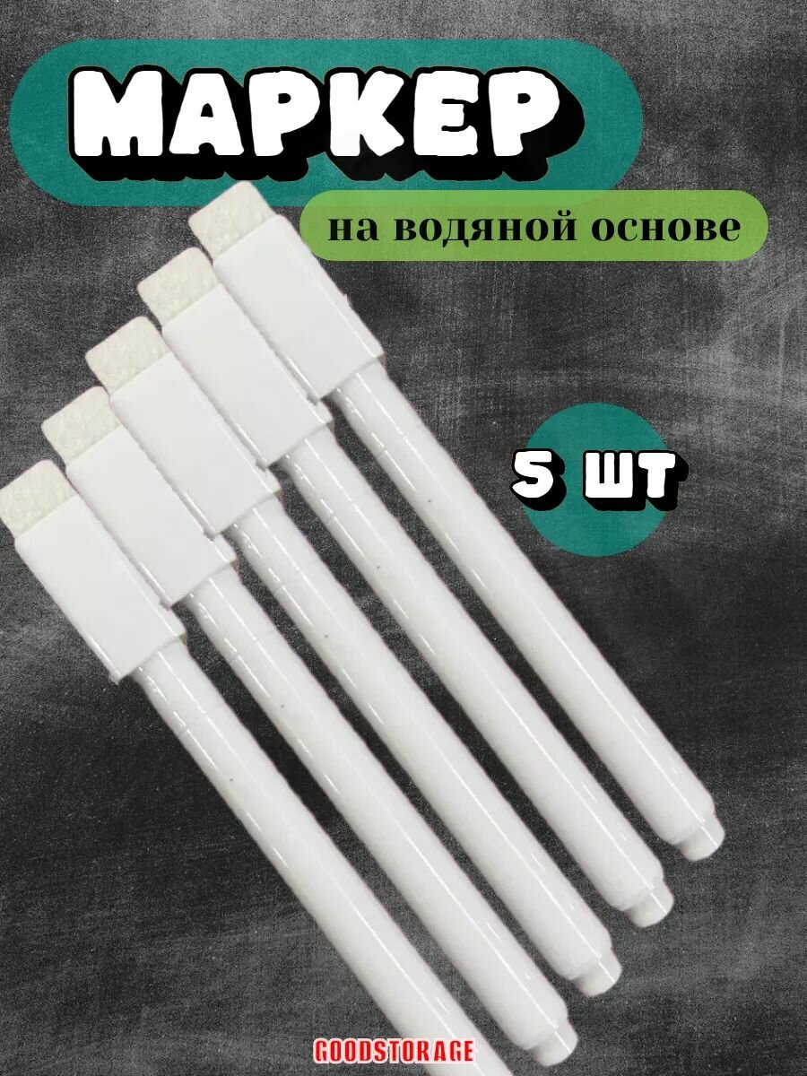 Маркеры на водной основе белые, 5 шт