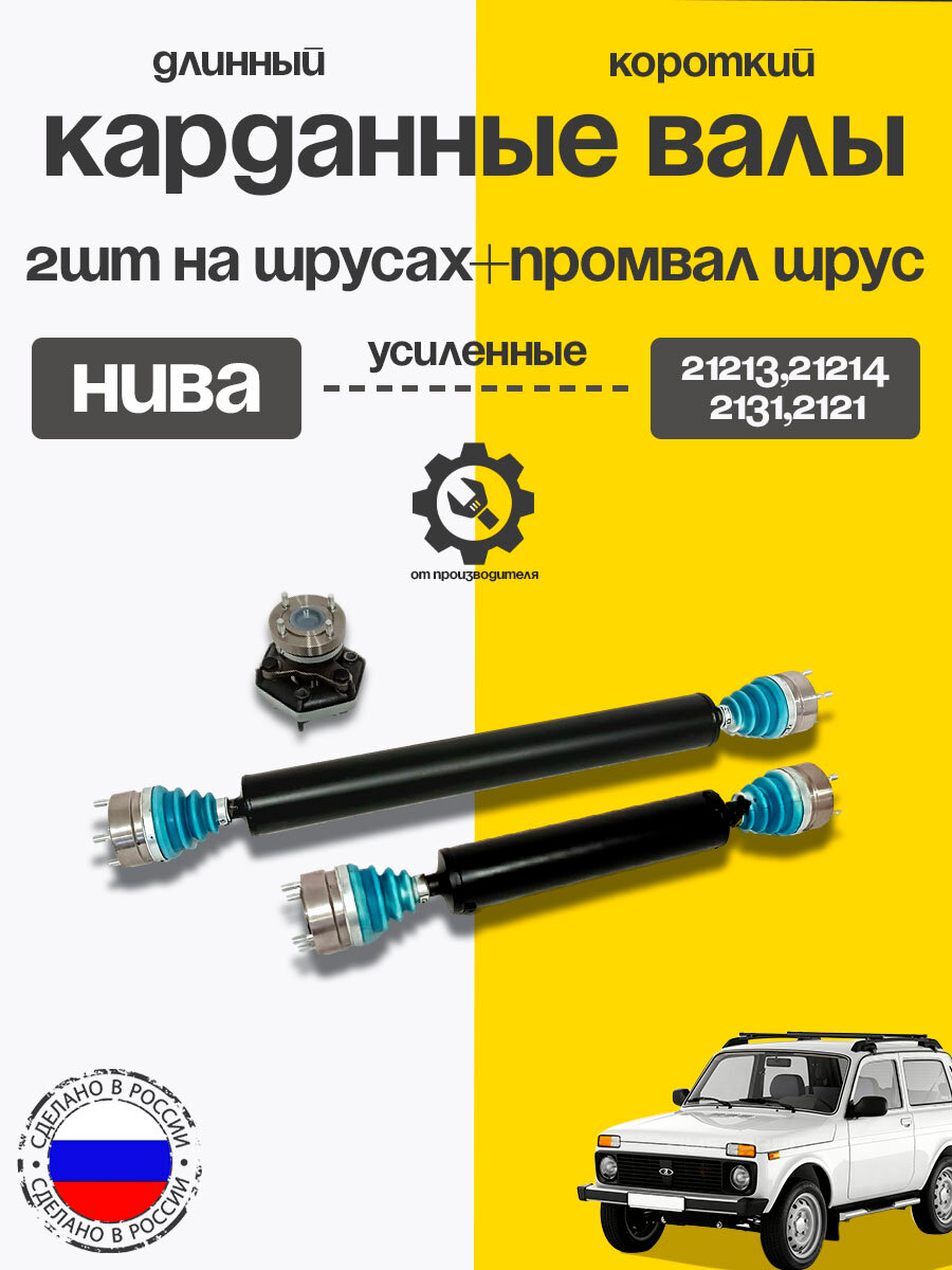 Комплект валов 21213 карданных ШРУС (короткий + длинный + промвал 21213 усиленный на ШРУС) (белая гофра) полиуретан