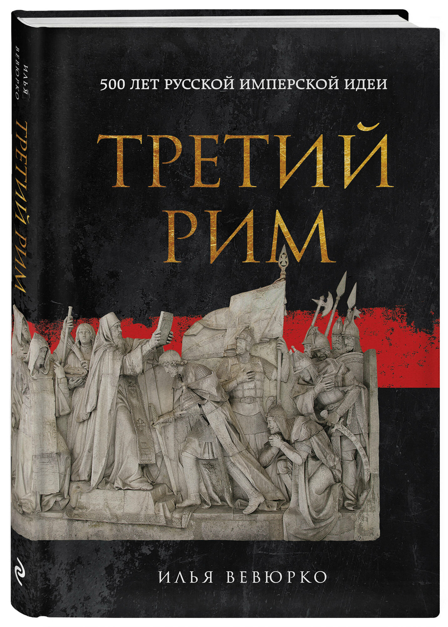 Вевюрко И. С. Третий Рим: 500 лет русской имперской идеи