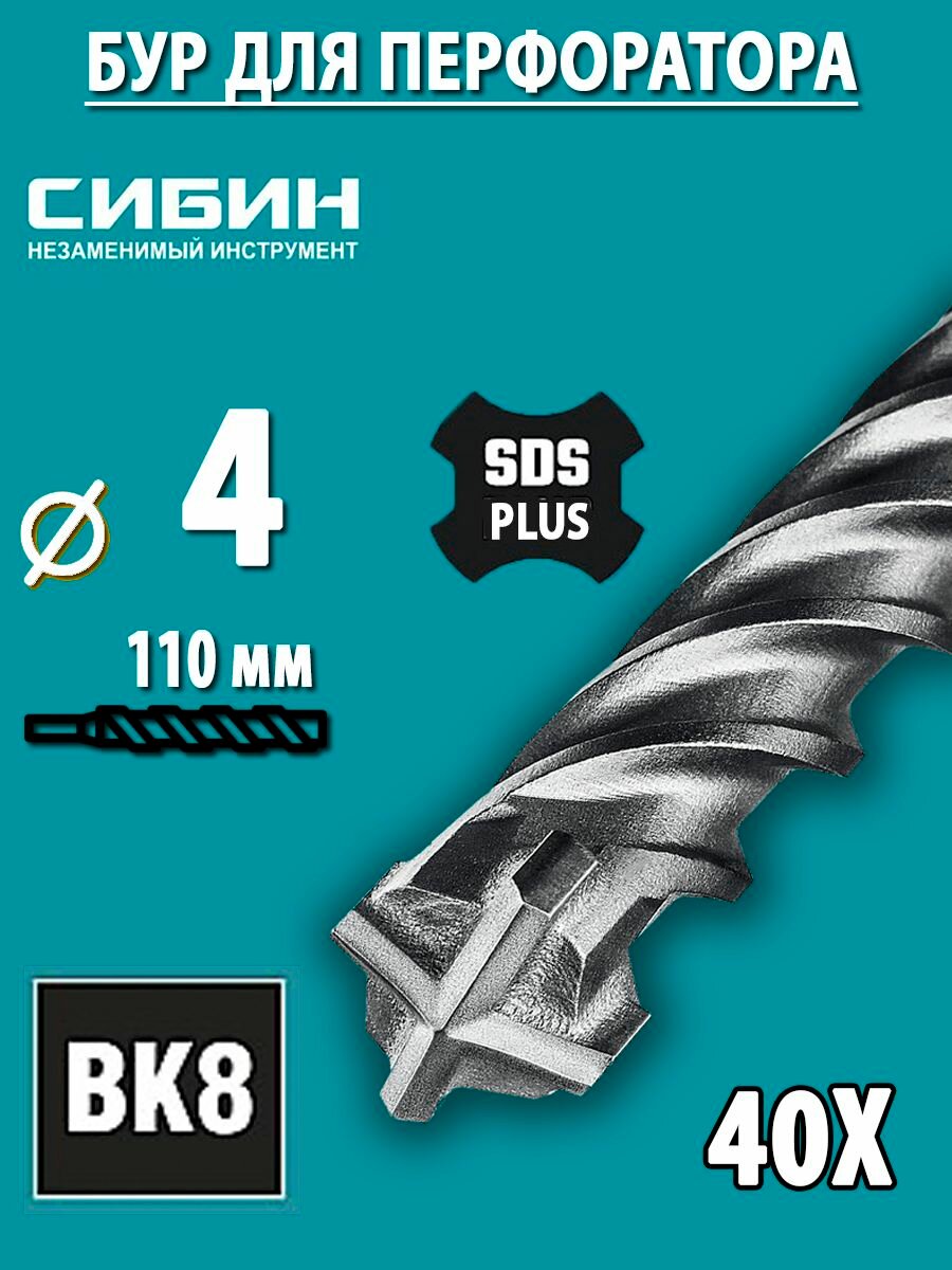СИБИН 4 х 110 мм, бур SDS-plus