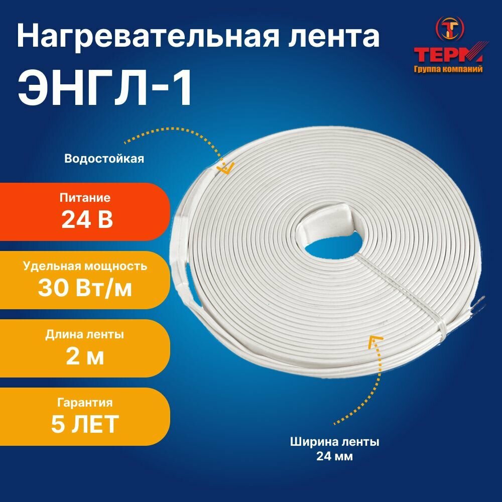 Нагревательная резистивная лента терм ЭНГЛ-1, длина 2 м