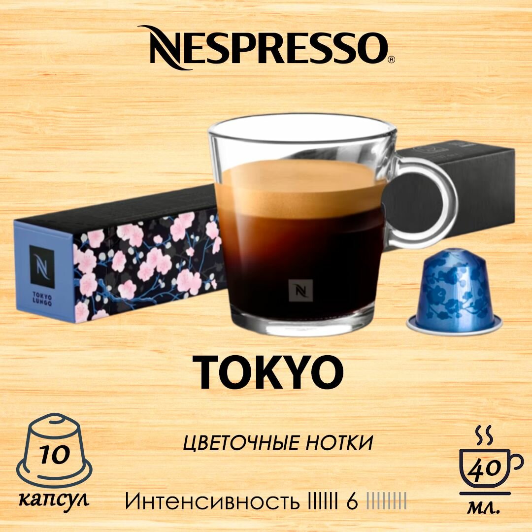 Кофе в капсулах Original Nespresso Tokyo Vivalto Lungo, 10 кап. в уп.