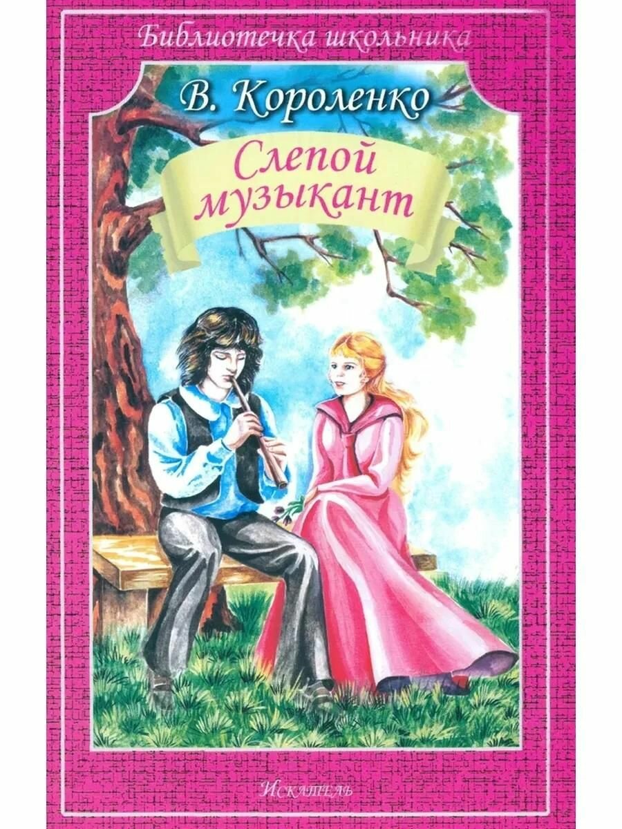 Книга Либри пэр бамбини Слепой музыкант, Короленко В, 2024 год