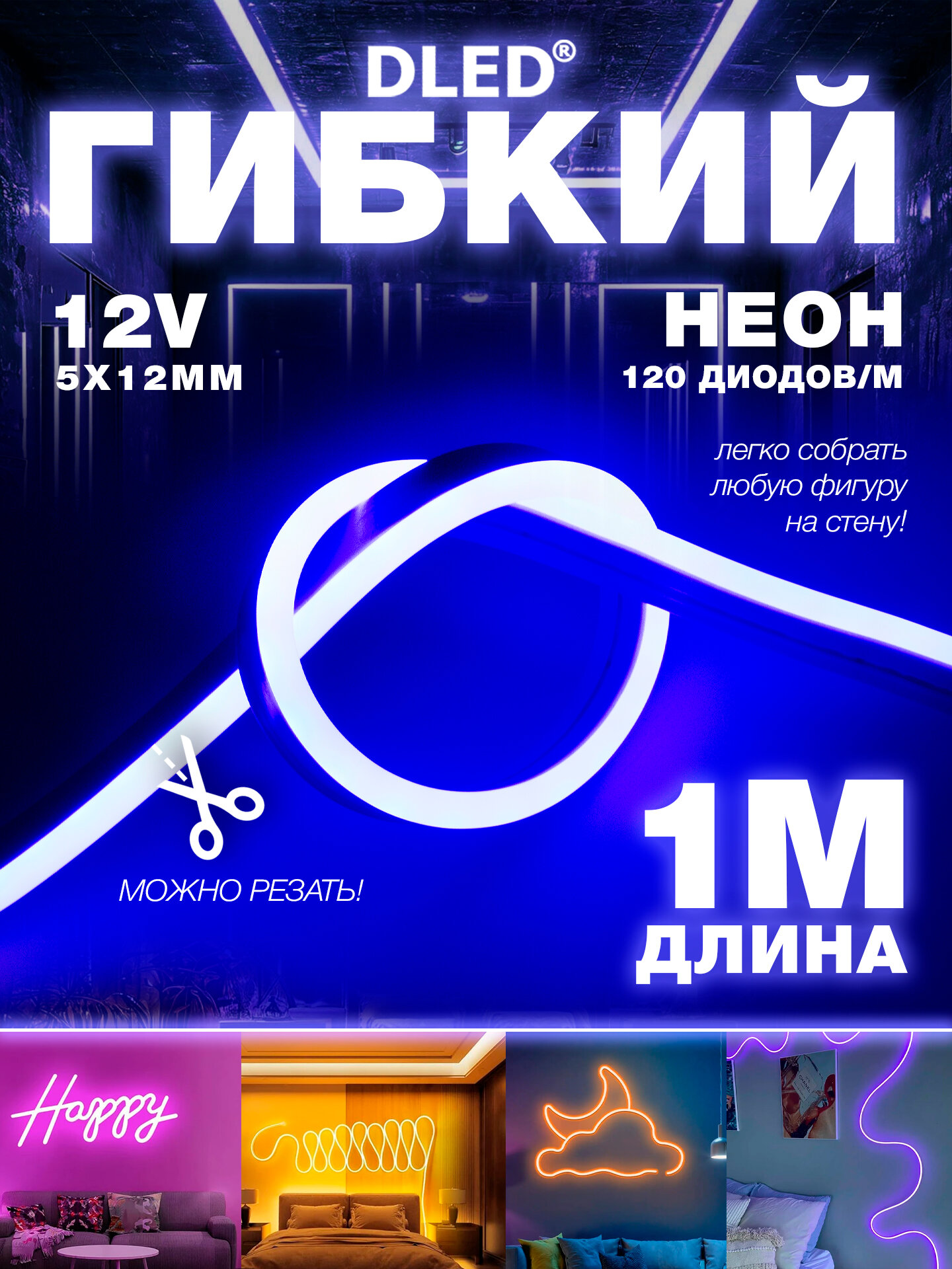 Светодиодный LED неон без блока 12V 120 лед/м размером 12х6мм синий - 1 метр