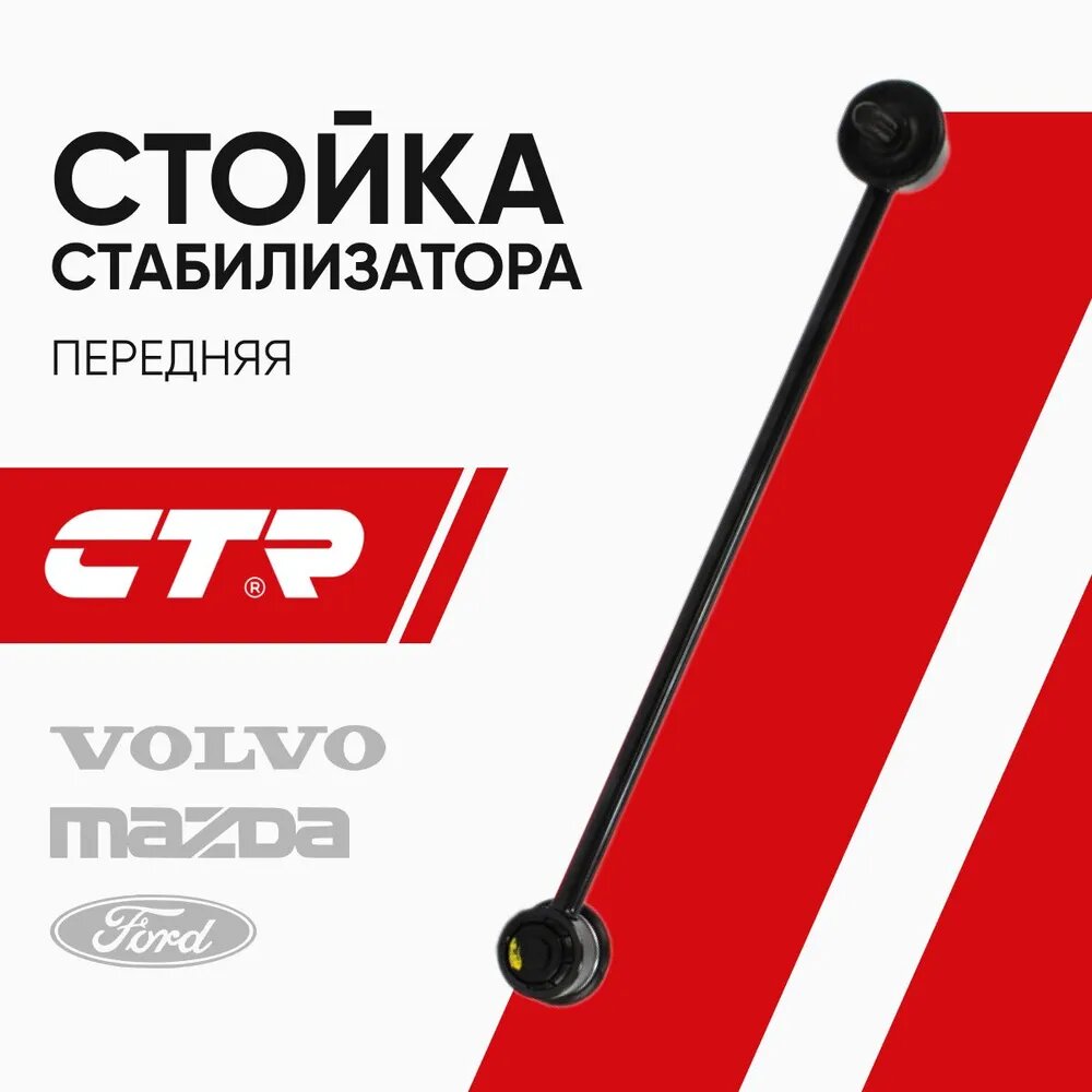 CTR Ford Focus Tranzit, Mazda, Volvo s40 Стойка стабилизатора передняя Форд Фокус 2, Мазда3 Вольво Мондео; CL0034; 1377849