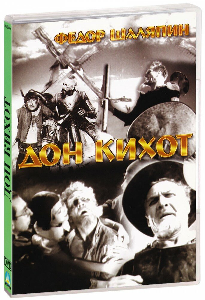 Дон Кихот (DVD) (1933 год, ДВД диск, DVD Box, Франция, Великобритания)