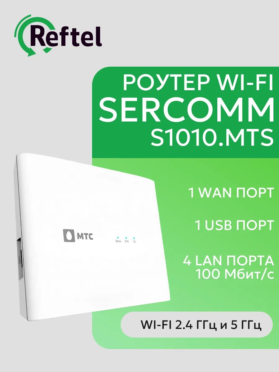 Wi-Fi Роутер МТС двухдиапазонный Sercomm S1010.MTS 1xWAN (FE, RJ45) 4xLAN (FE, RJ45) 1xUSB