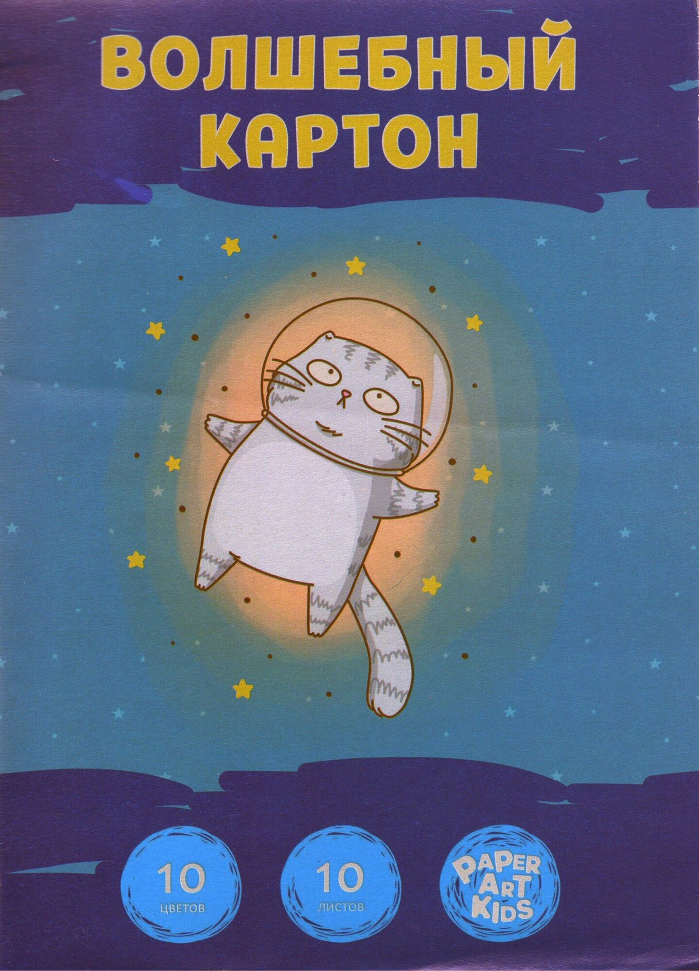 Картон цветной волшебный Кот-астронавт 10 листов, 10 цветов