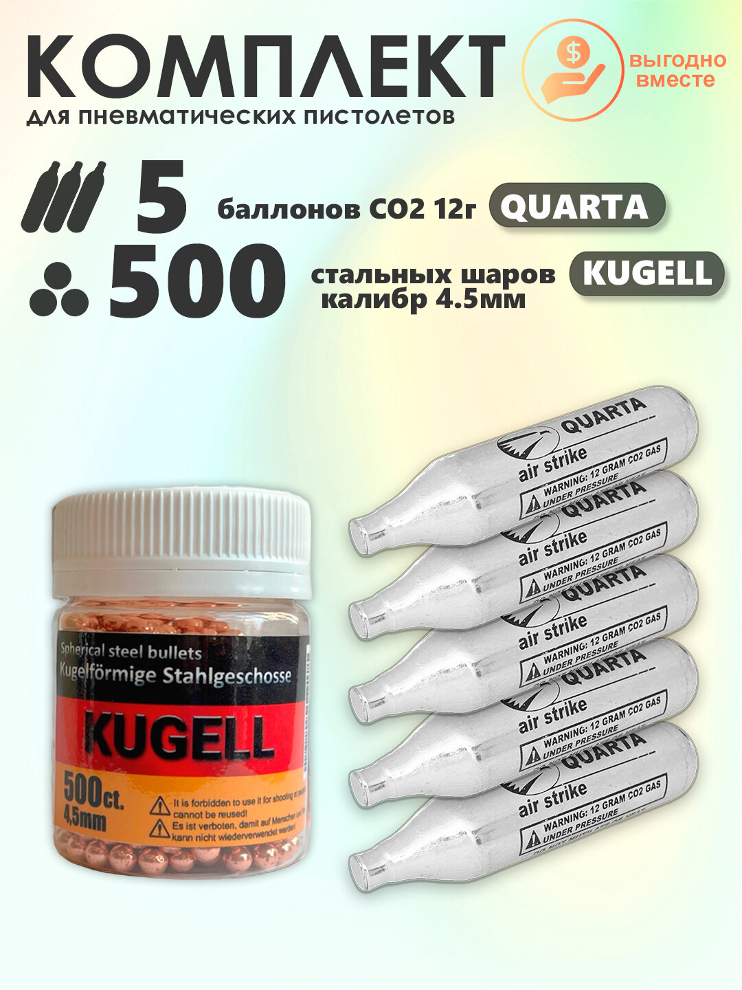 Баллончики CO2 5 шт Quarta и шарики 500 шт KUGELL набор для пневматики