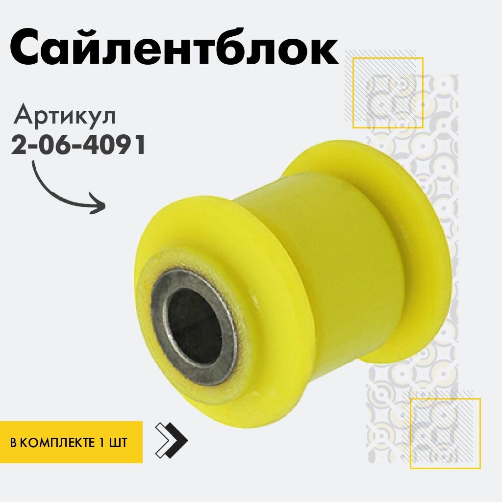 Точка опоры Сайлентблок, арт. 2-06-4091, 1 шт.