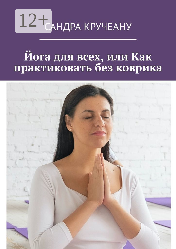 Йога для всех, или Как практиковать без коврика