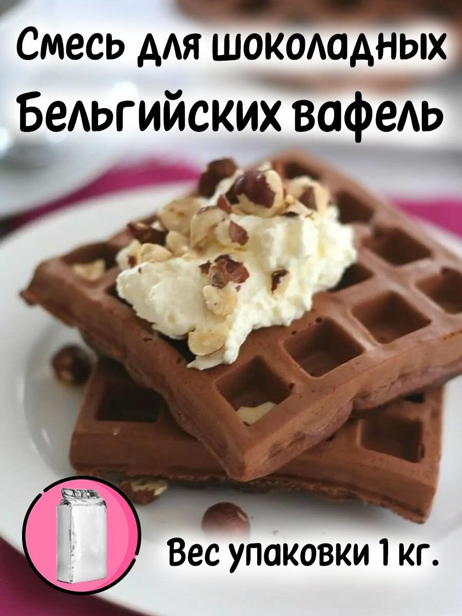 Смесь для выпечки Бельгийские вафли Шоколадные 1 кг.