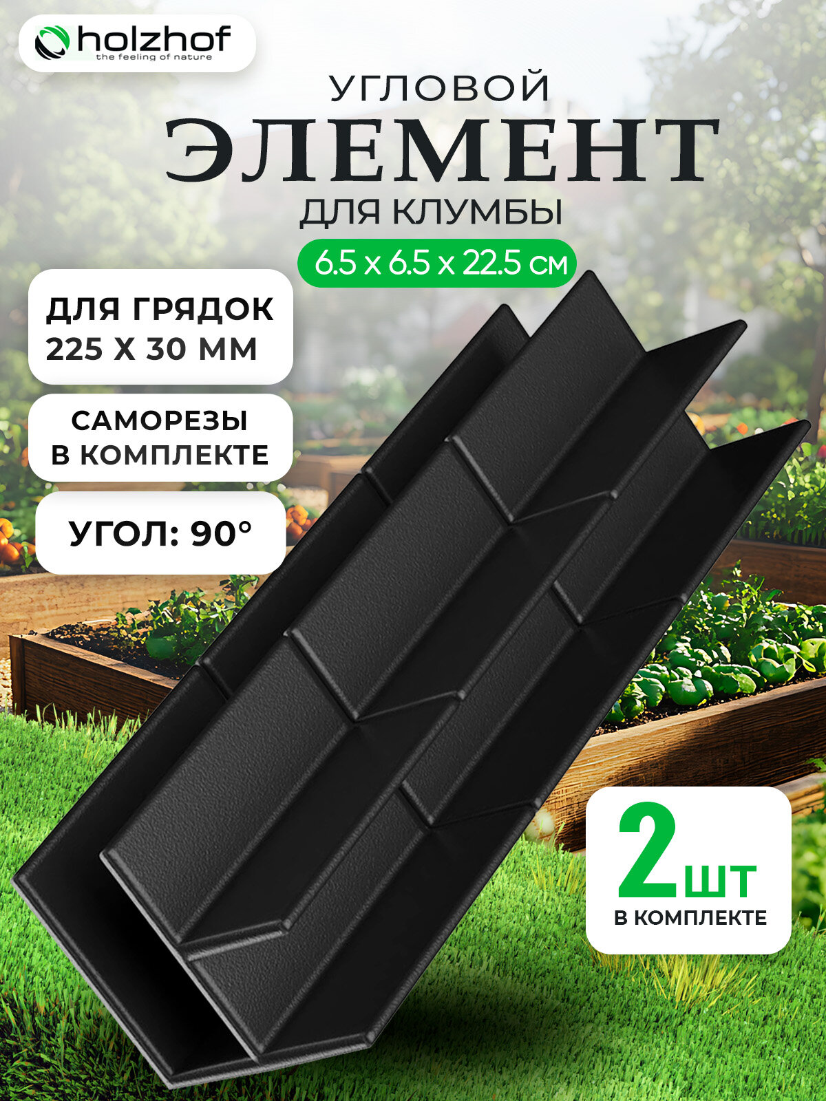 Угловой элемент для клумбы Holzhof 30*225, 90град. 2 шт.