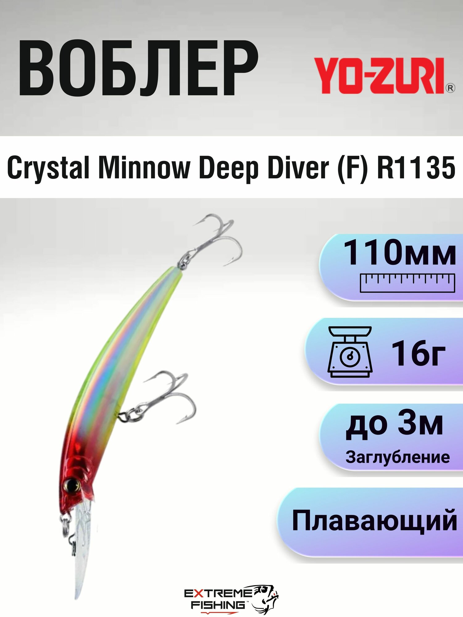 Воблер Yo-Zuri Crystal Minnow Deep Diver (F) R1135, 110мм, 16г, до 3м, HCR
