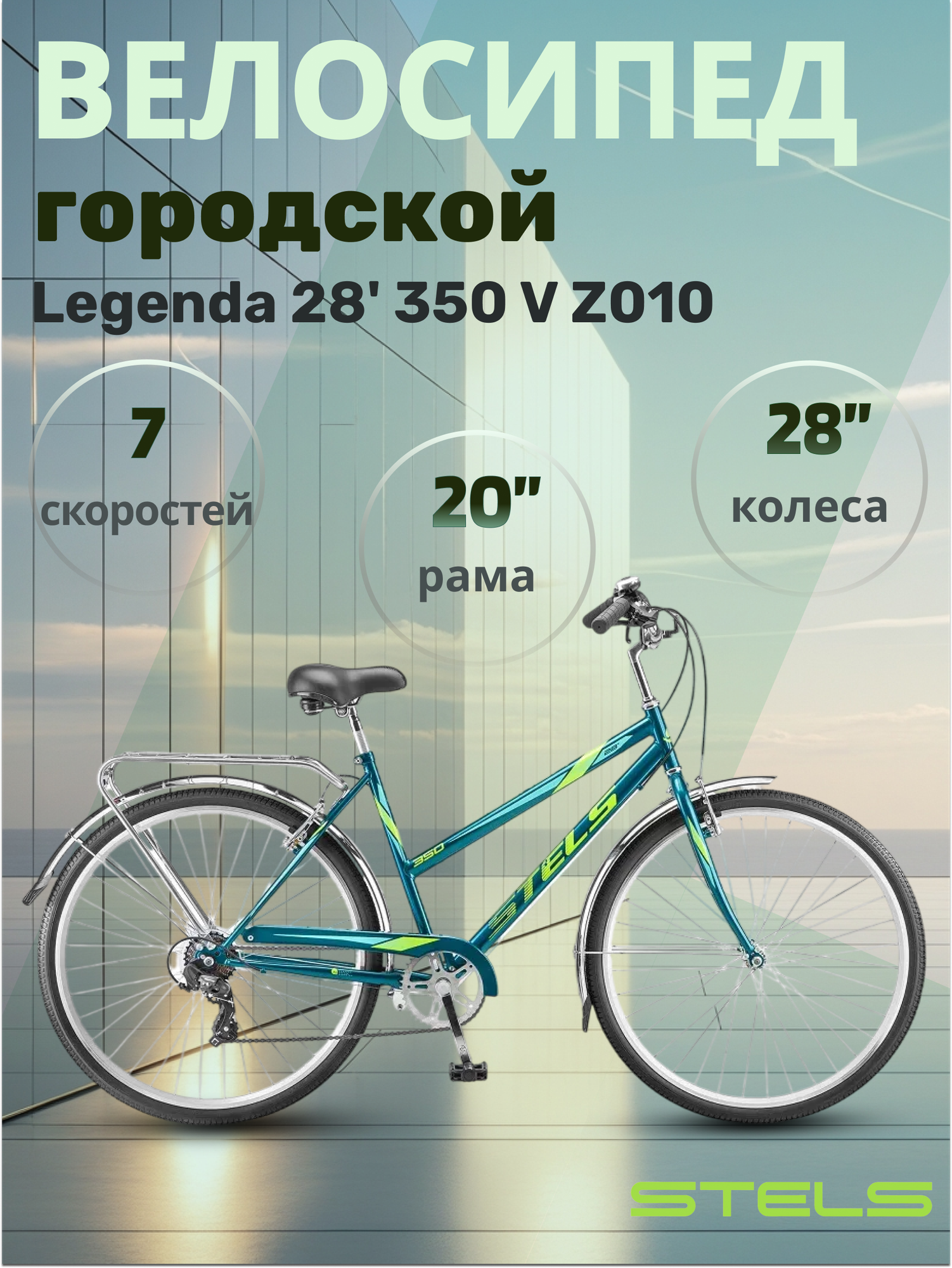 Велосипед городской взрослый Stels Legenda 28' 350 V Z010 рама 20"