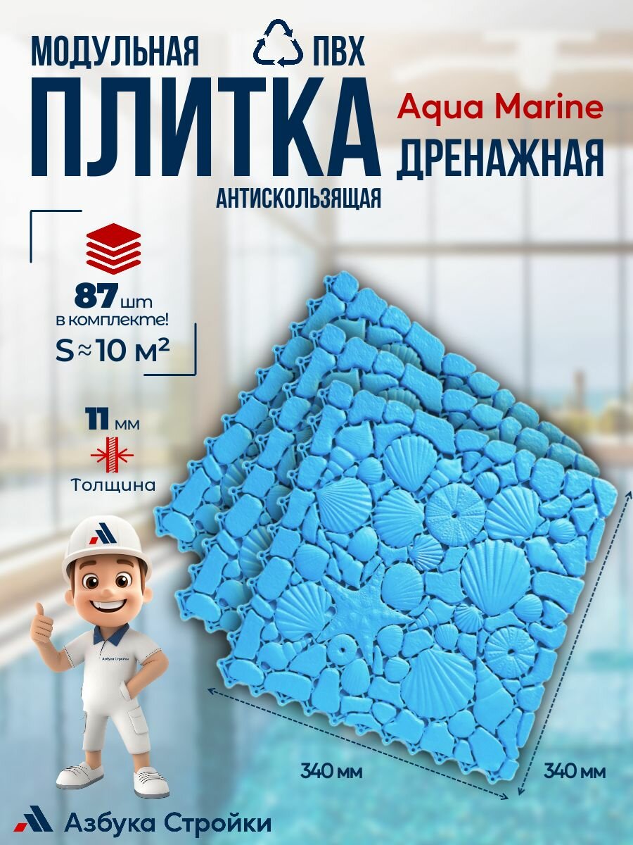 Плитка ПВХ Aqua Marine Голубой, 10 м2 87шт антискользящее дренажное покрытие для аквапарков, бассейнов, бань, душевыx