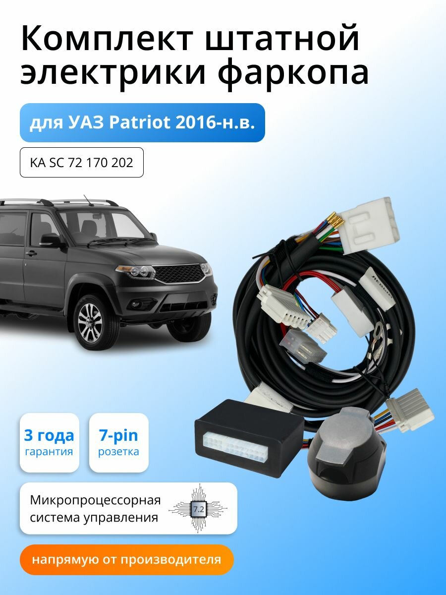 Блок согласования (смарт-коннект) для фаркопа УАЗ Patriot 2016-наст. время со штатными колодками, 7.2 / 7pin