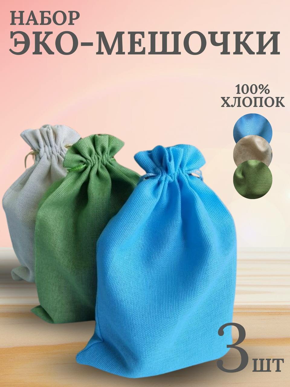 Хлопковые мешочки для подарков, для хранения . размер 18*23 . 3шт. в наборе.