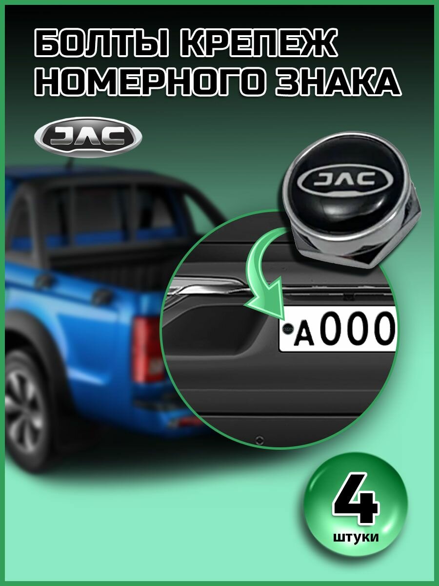 Болты для номера JAC компл. 4 шт