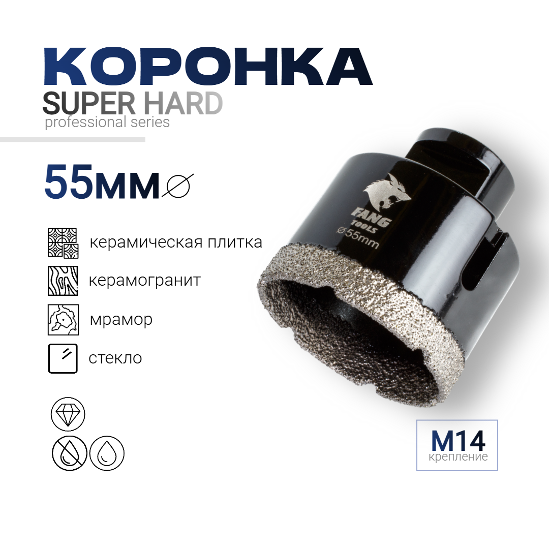 Коронка по керамограниту SUPER HARD на болгарку 55мм М14