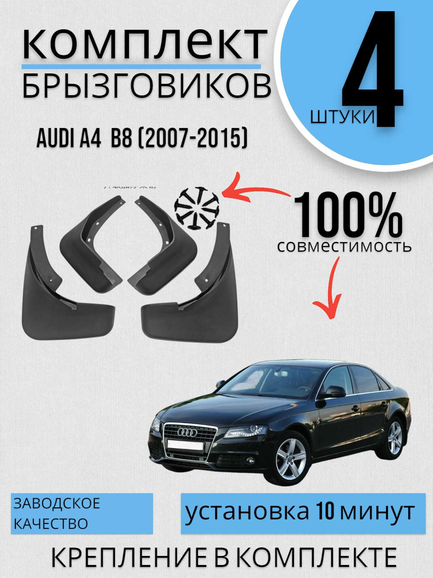 Комплект Брызговиков 4ШТ Audi A4 Ауди B8 (2007-2015) 2 передних + 2 задних