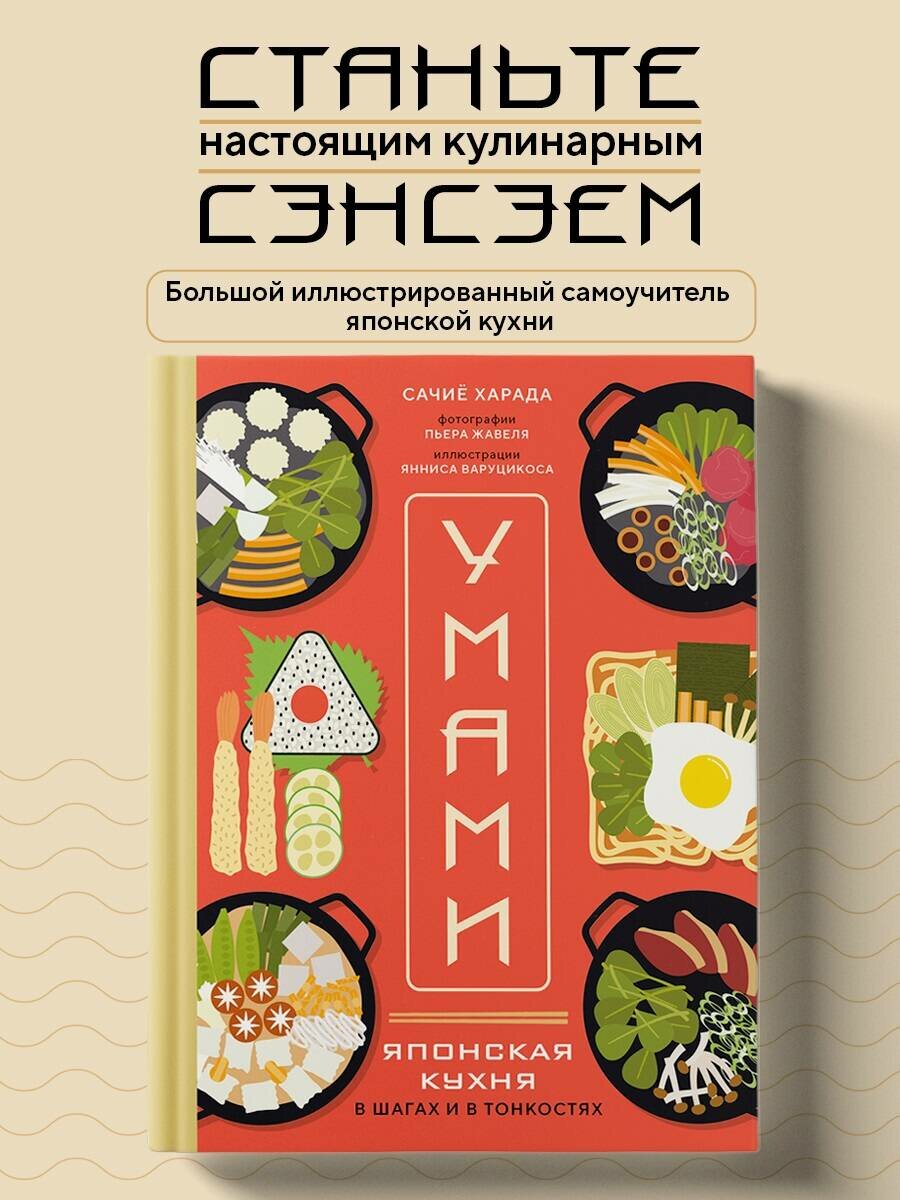 Сачиё Харада. Умами. Японская кухня. В шагах и в тонкостях