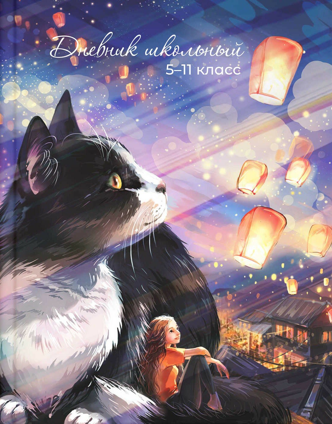 Дневник школьный для 5-11 классов Кот с фонариками, А5+, 48 листов