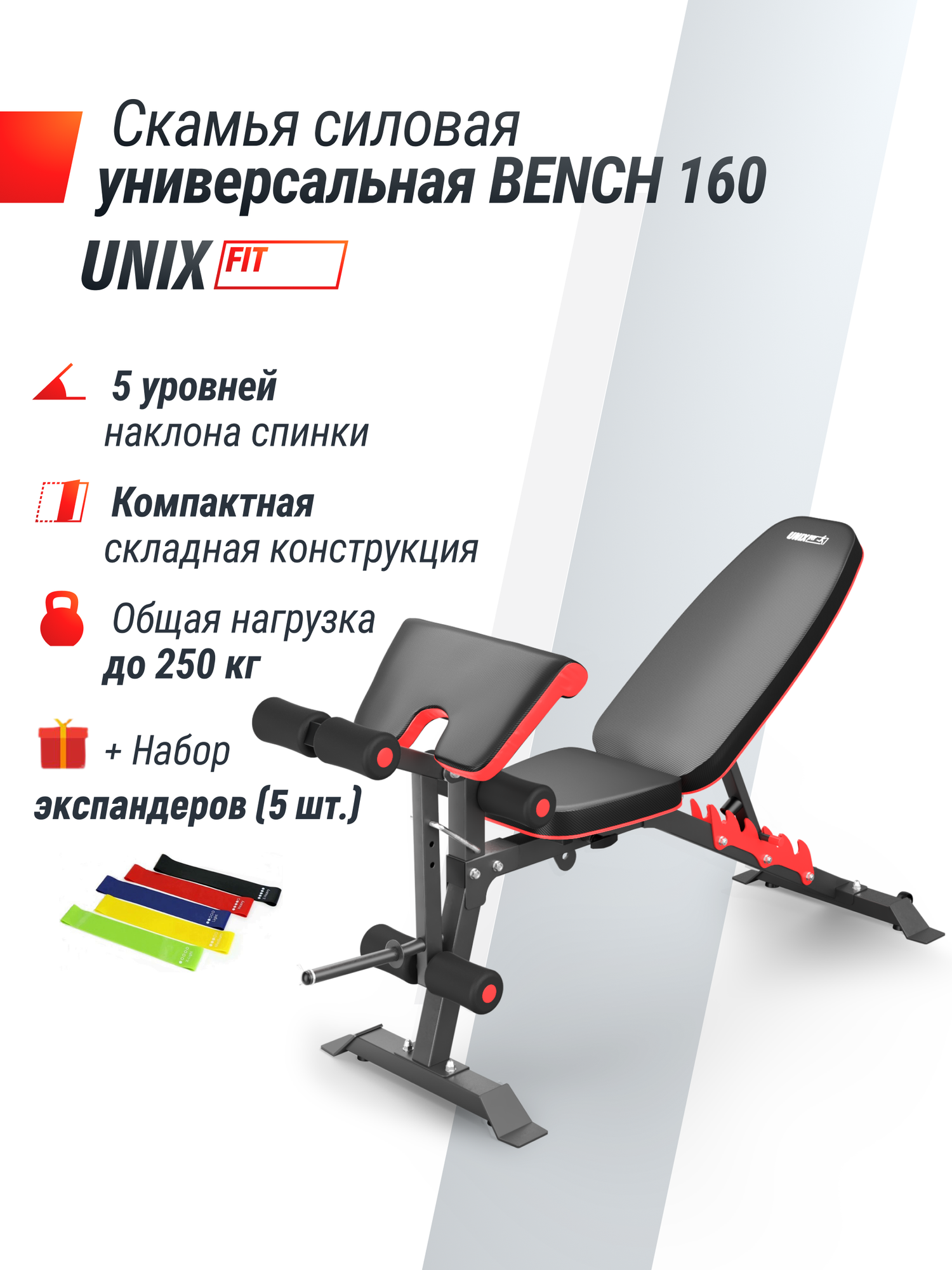 Скамья силовая универсальная UNIX Fit BENCH 160 + в подарок набор эспандеров