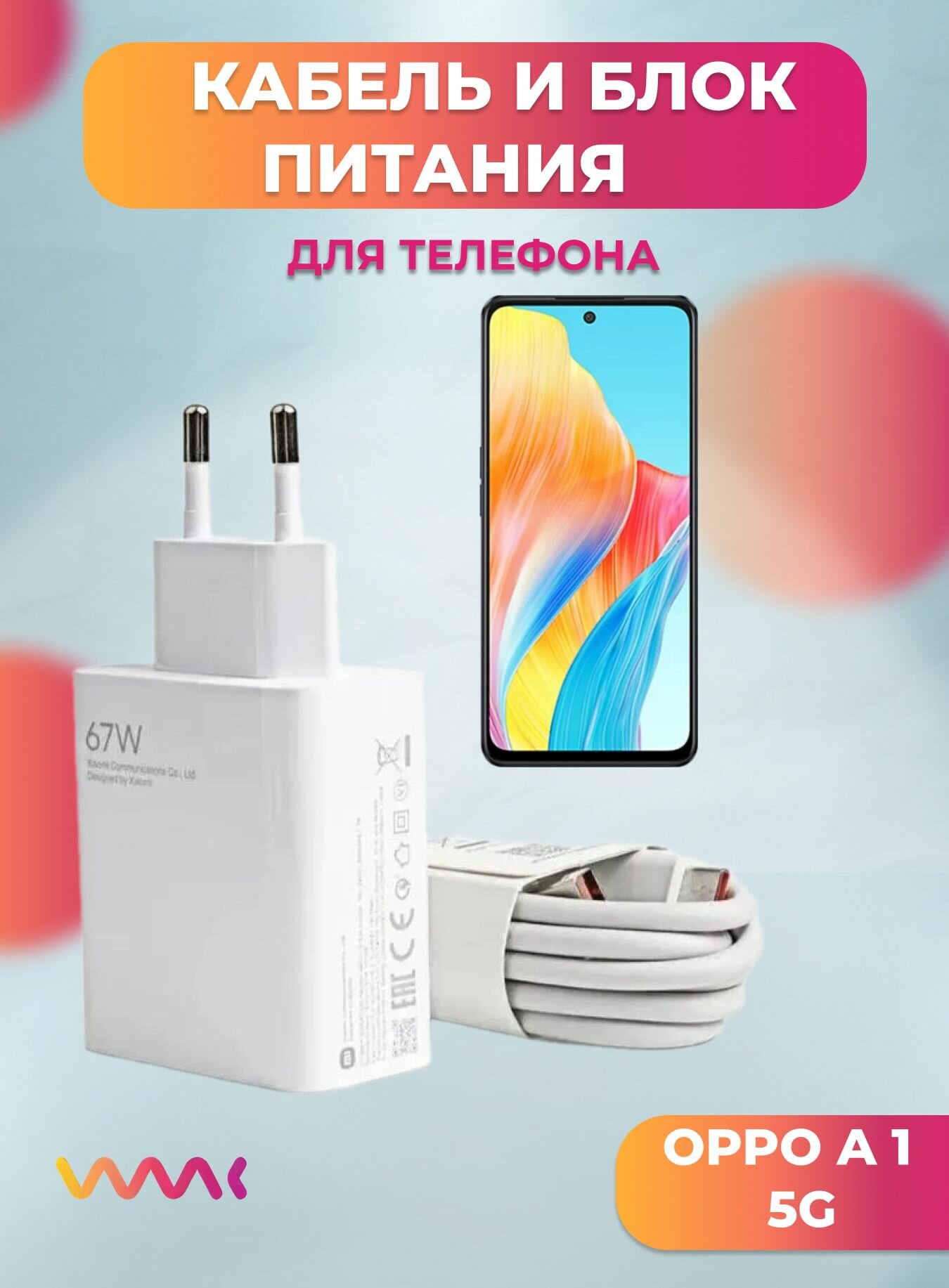 Комплект зарядного устройства (блок, кабель) для телефона Oppo A1 5G
