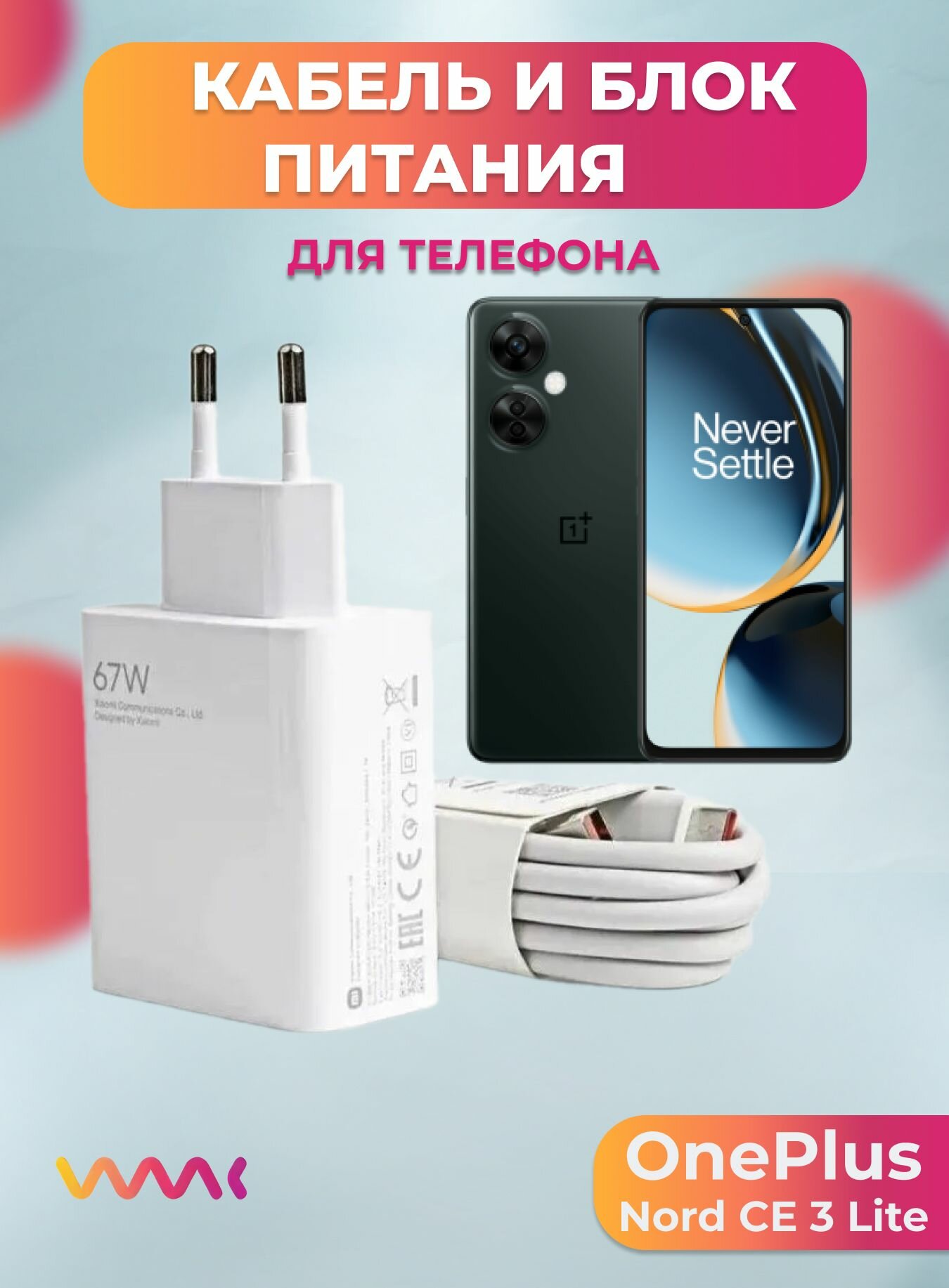 Комплект зарядного устройства (зарядка) для OnePlus Nord CE 3 Lite блок питания (адаптер) и кабель (провод)