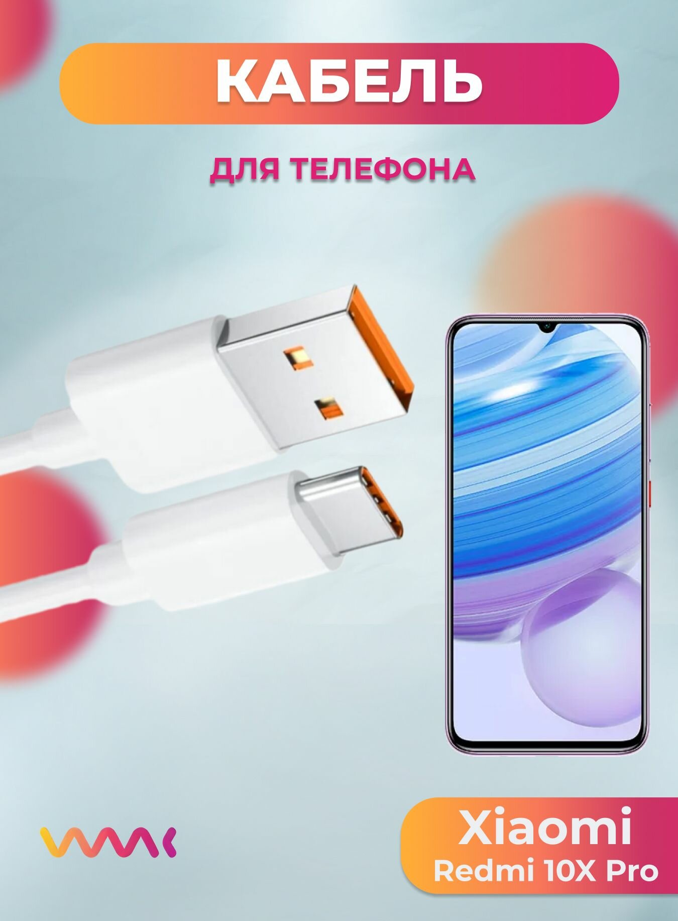 Кабель питания для телефона Xiaomi Redmi 10X Pro. Провод для Xiaomi Redmi 10X Pro.
